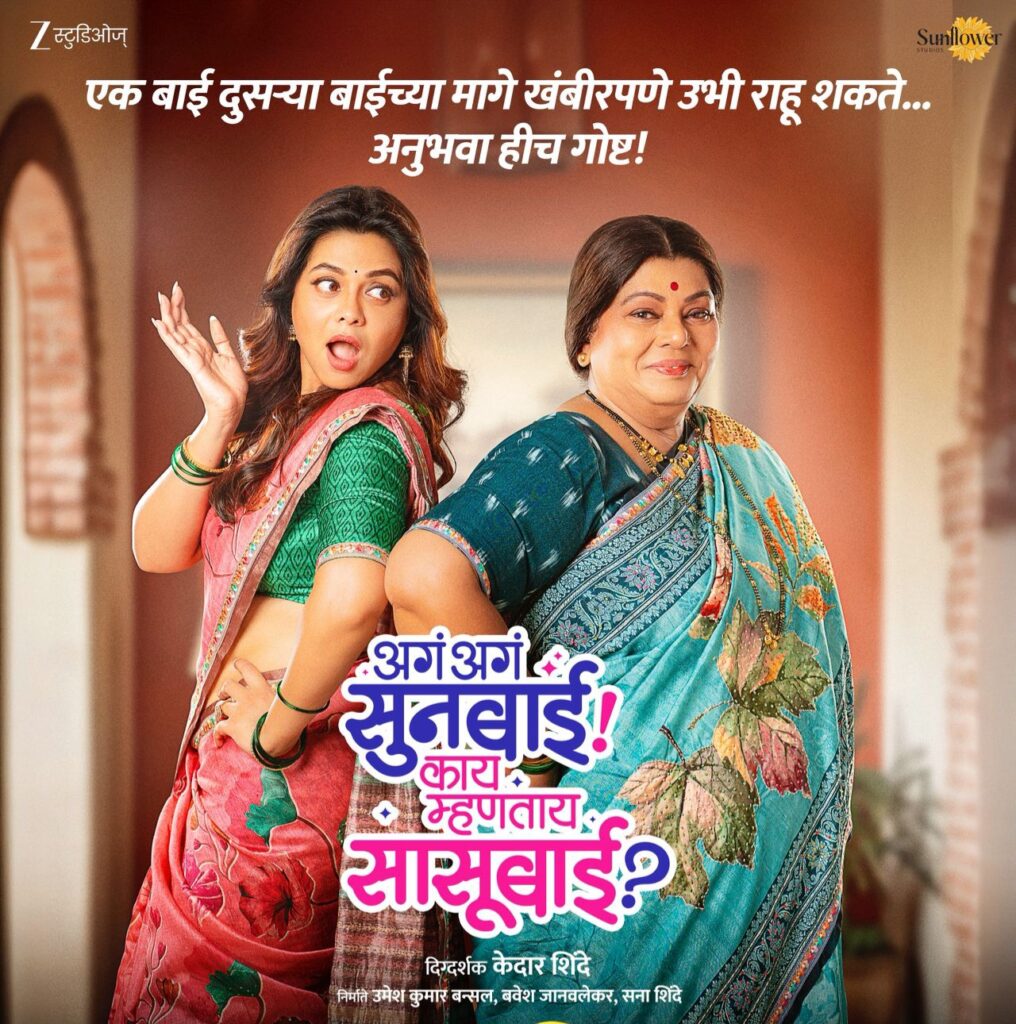 Review: Aga Aga Sunbai! Kay Mhantay Sasubai? — An Interesting Take on ...